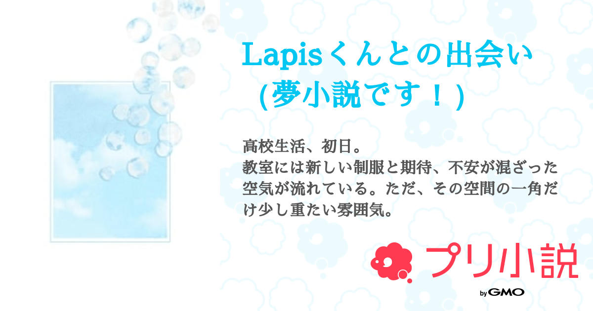 Lapisくんとの出会い（夢小説です！） - 全2話 【連載中】（Rin 9.26 Lapis彡心音彡同拒さんの小説） | 無料スマホ夢小説ならプリ小説 byGMO